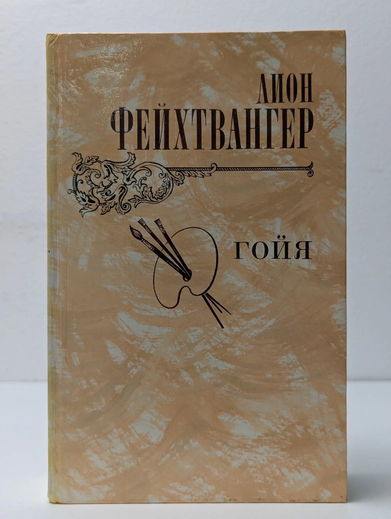 Гойя Фейхтвангер Лион 1982