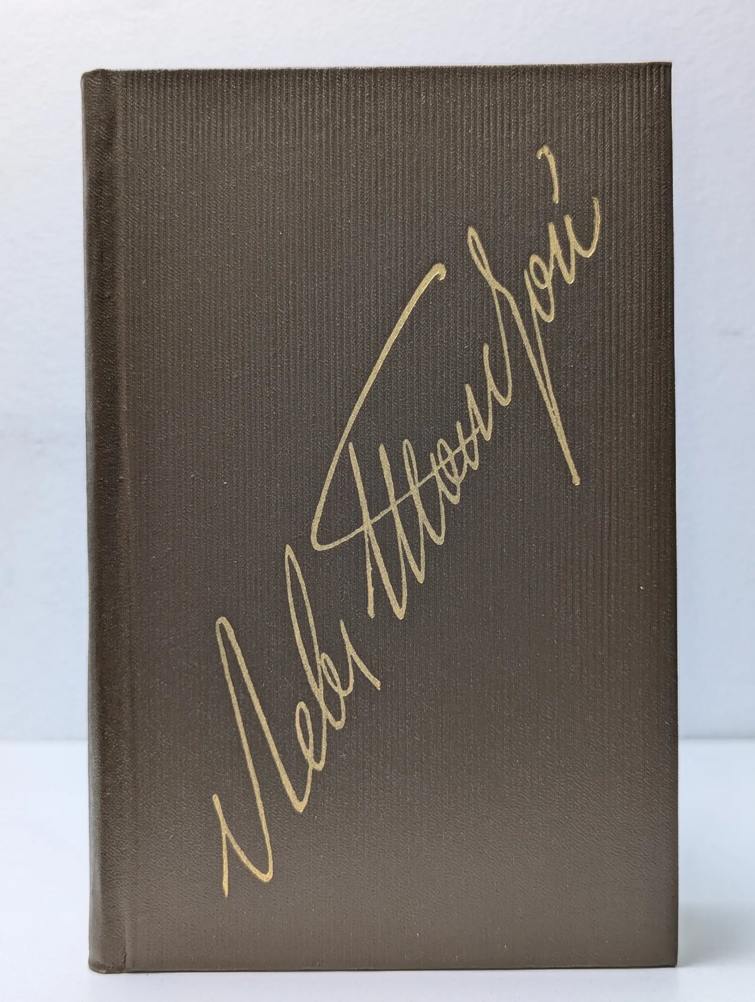 Лев Толстой. Собрание сочинений в 22 томах. Тома 19-20 Толстой Лев Николаевич 1984