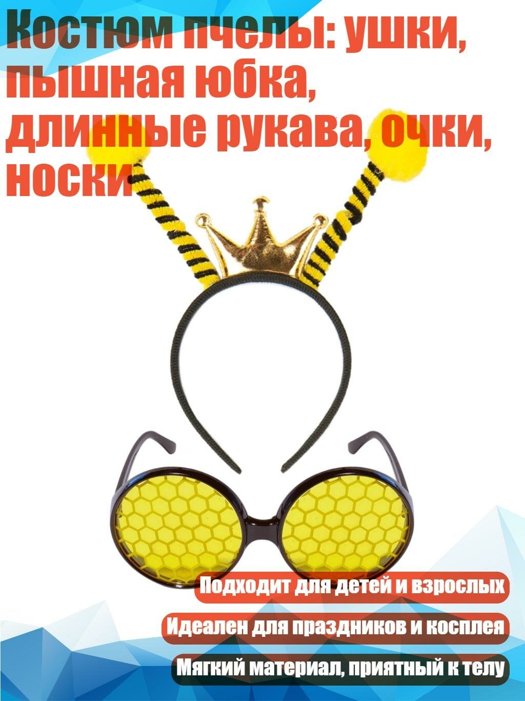 Костюм пчелы: ушки, пышная юбка, длинные рукава, очки, носки, C обруч для волос в очках