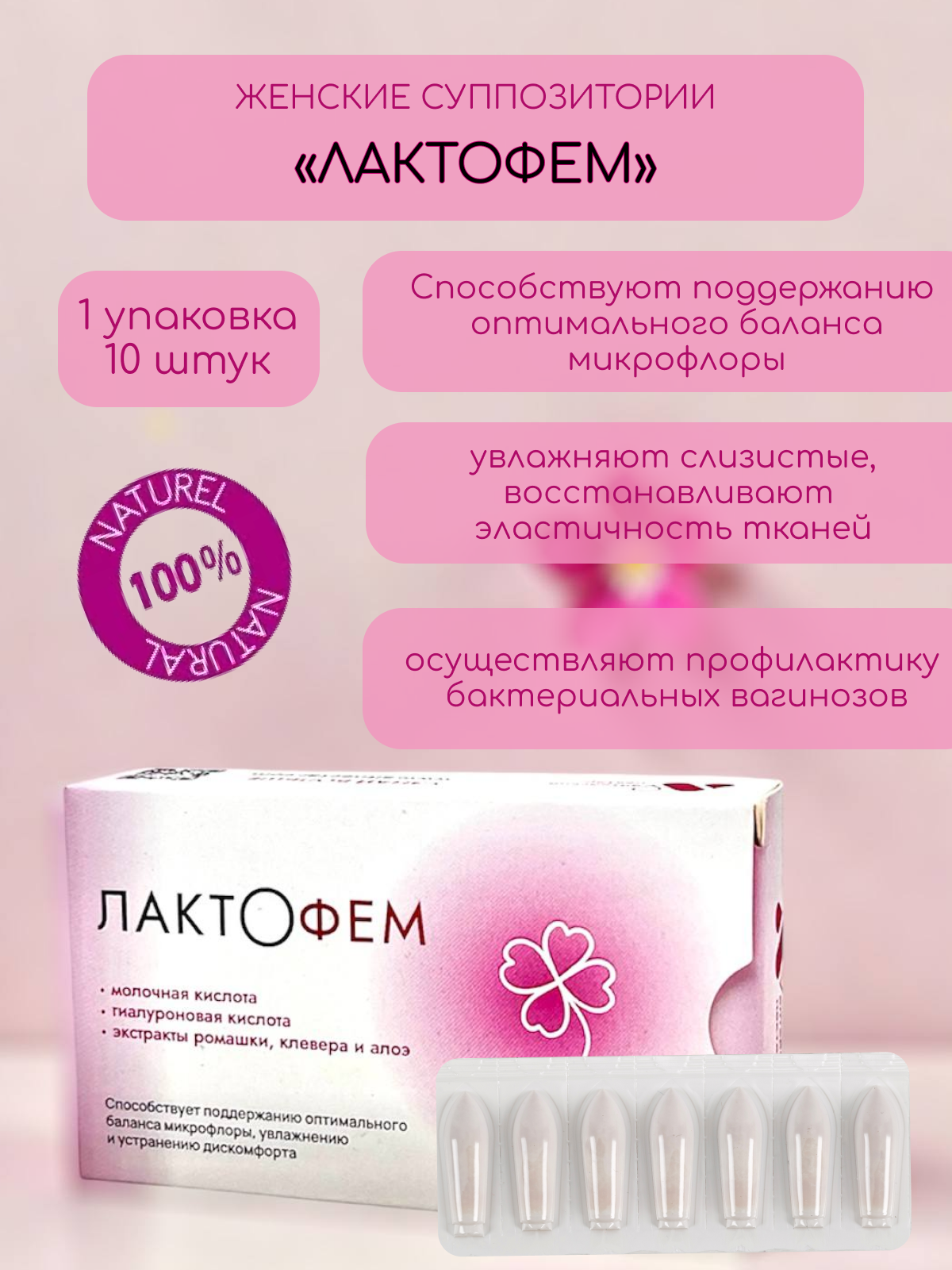 Женские суппозиторий "Лактофем" для интимной гигиены, 10 шт.