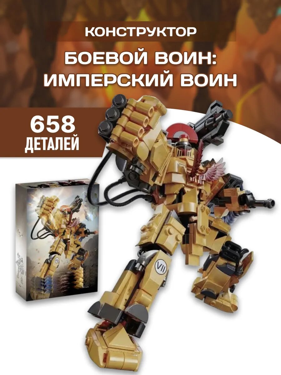 Конструктор Боевой воин: Имперский воин