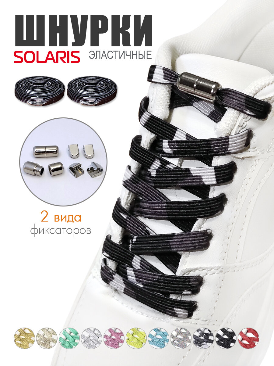 Шнурки эластичные SOLARIS, плоские, 100*0,7см, с фиксаторами, Черно-белый камуфляж S8502b-w