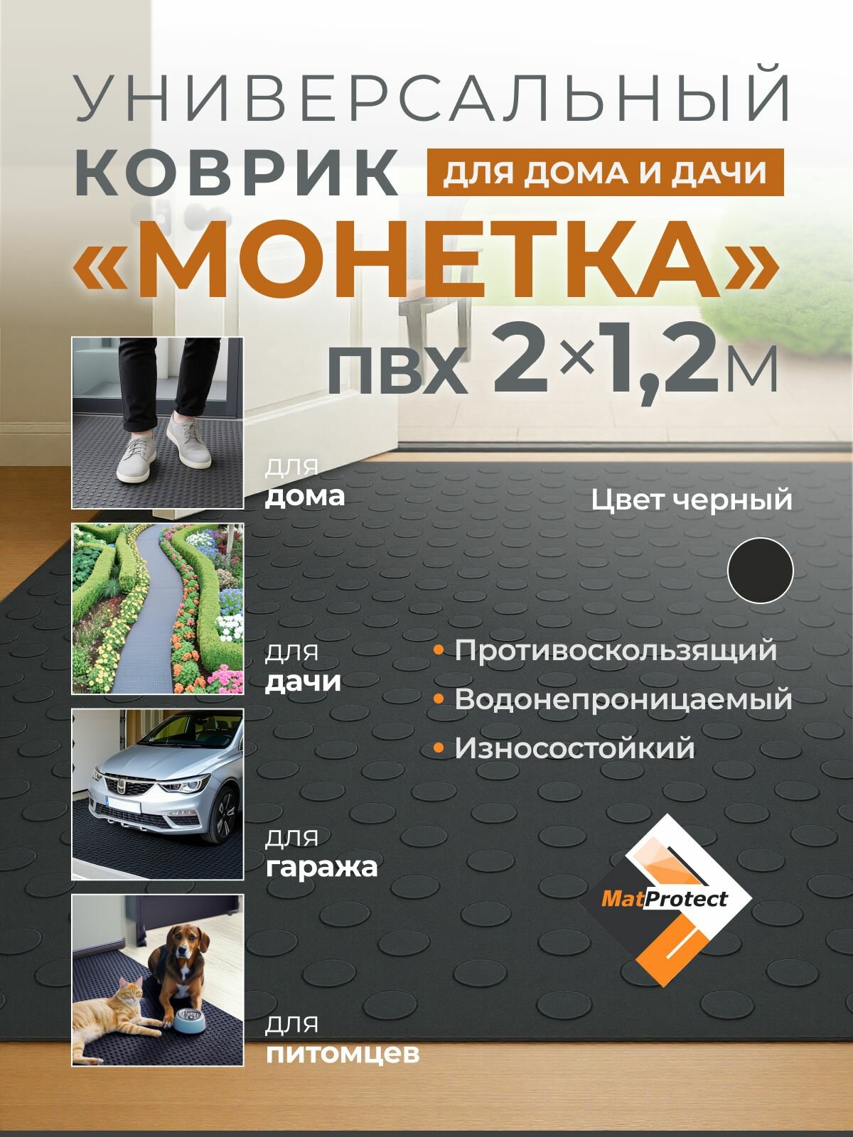 Универсальный коврик MatProtect "Монетка", L 2 м, ширина 1.2 м, черный, ПВХ