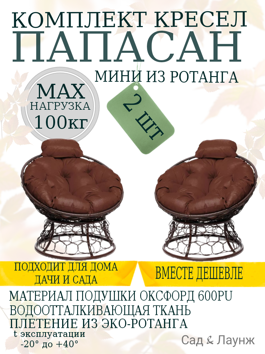 Комплект из 2 садовых кресел Папасан Мини с ротангом коричневое, коричневые подушки