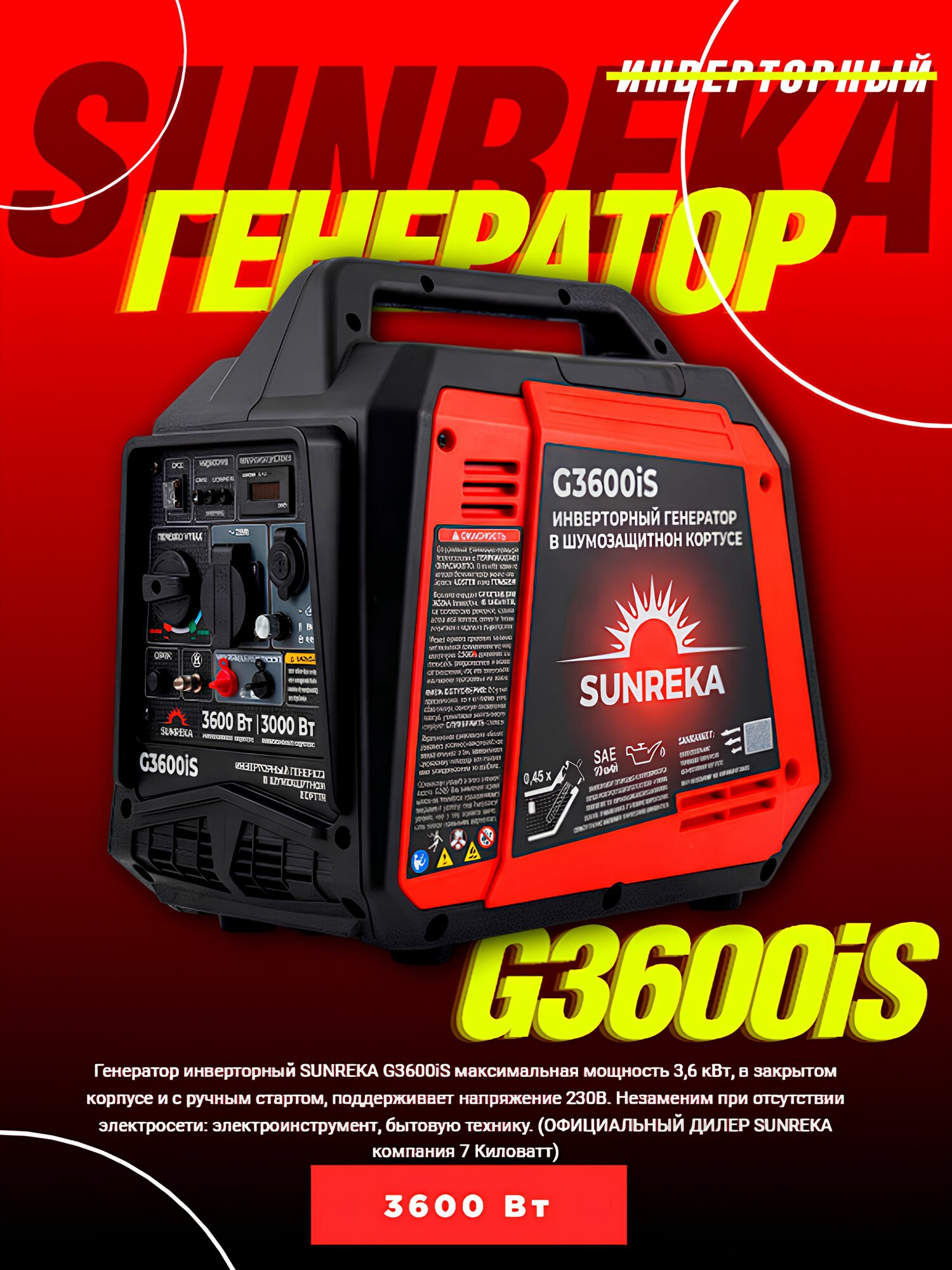 Генератор бензиновый инверторный SUNREKA G3600iS, 3,6 кВт, 145 см3, 230 В, 3,6 л объем топливного бака, электростартер, розетки 1х230 В/16 А, выход постоянного тока 12 В