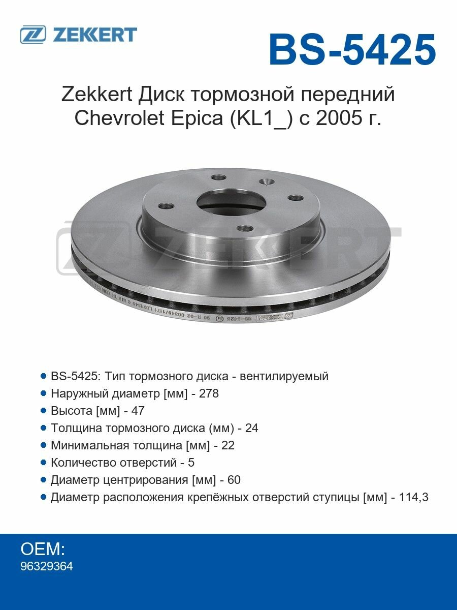 Zekkert Диск тормозной передний Chevrolet Epica (KL1_) с 2005 г.