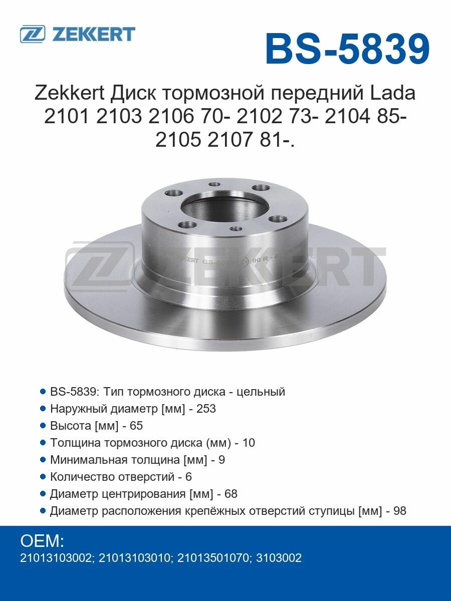Zekkert Диск тормозной передний Lada 2101 2103 2106 70- 2102 73- 2104 85- 2105 2107 81-.