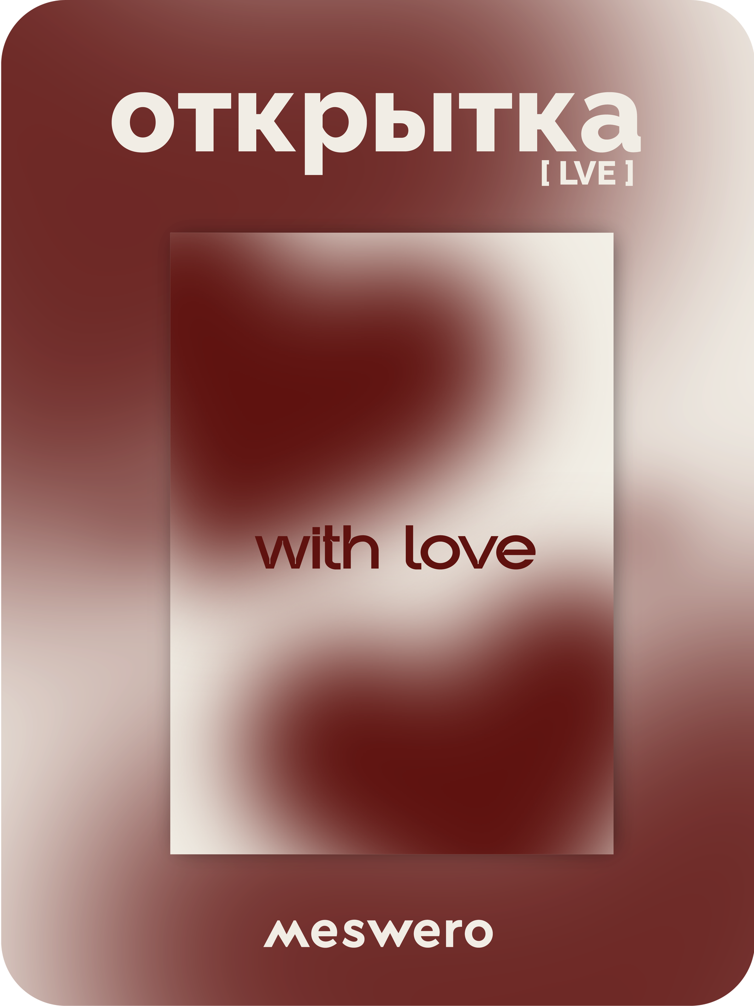 Открытка meswero / lve / with love