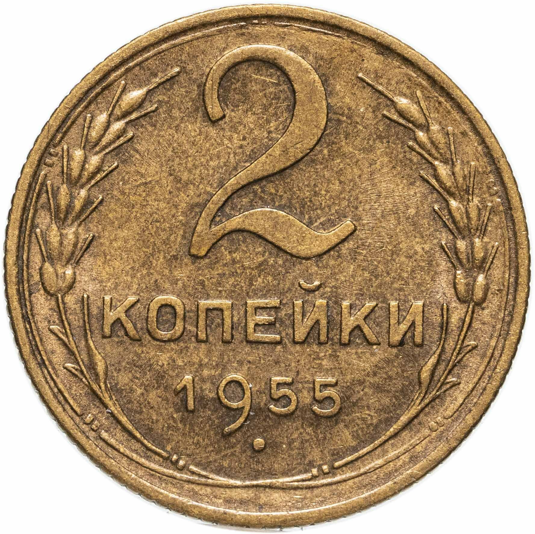 2 копейки 1955, Бронза, в сохранности XF-AU