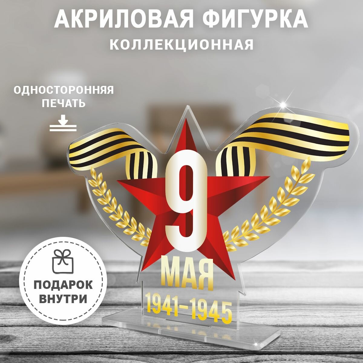 Акриловая фигурка 9 мая 1941 1945 С днем победы