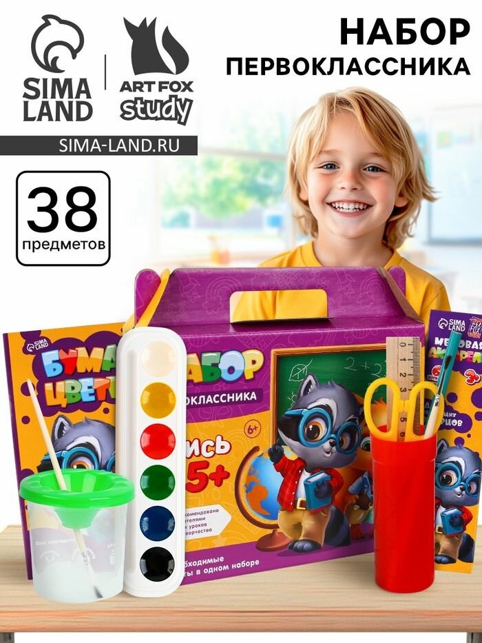 Набор первоклассника ArtFox "Для отличника", 38 предметов, в коробке
