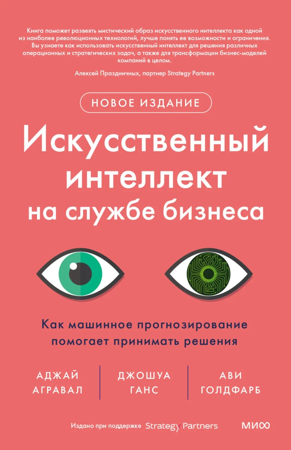 Искусственный интеллект на службе бизнеса. Как машинное прогнозирование помогает принимать решения [Цифровая книга]
