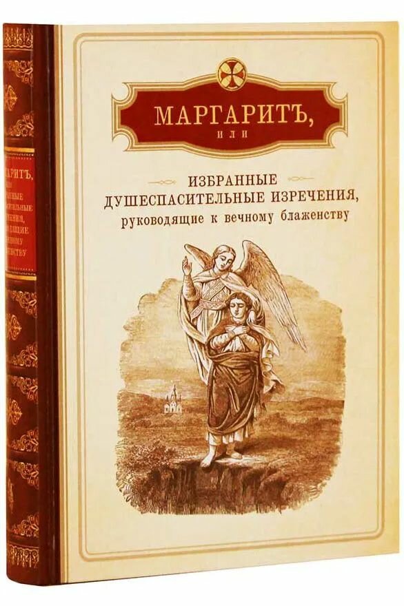 Маргаритъ, или избранные душеспасительные изречения