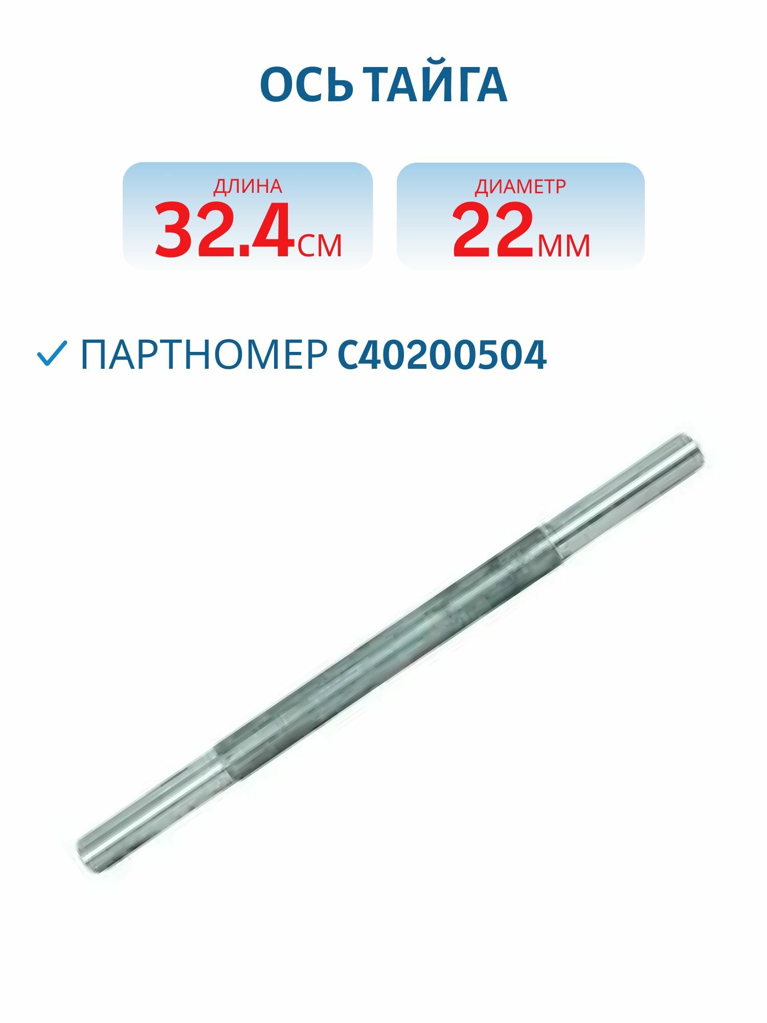 Ось Тайга длина 32.4 см, диаметр 22 мм, арт. С40200504