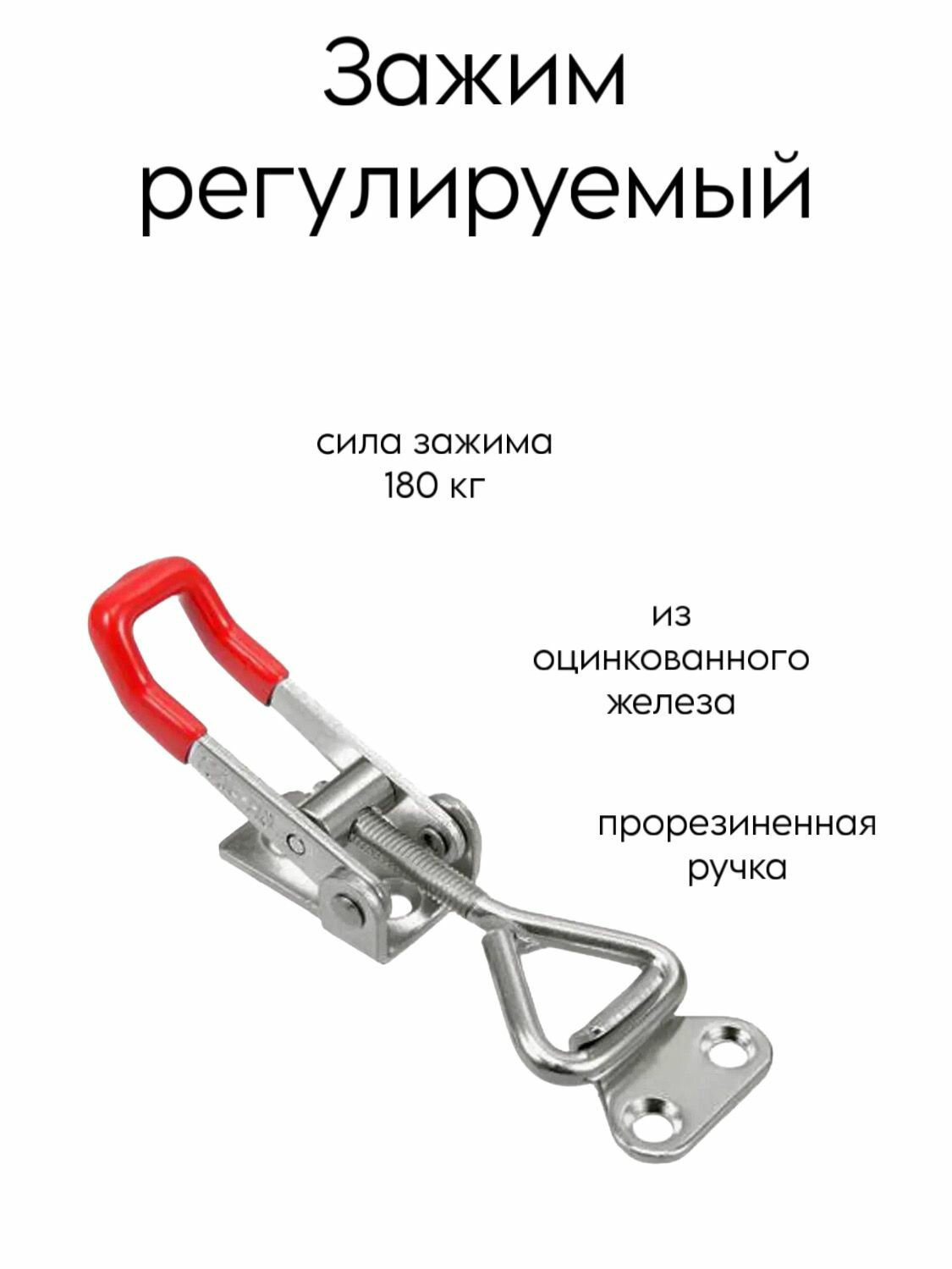 Регулируемый зажим из оцинкованного железа, усилие до 180 кг