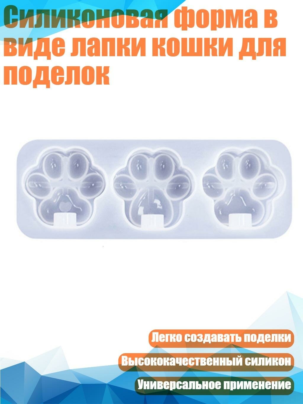 Силиконовая форма в виде лапки кошки для поделок, Кошачья лапа со светом 6