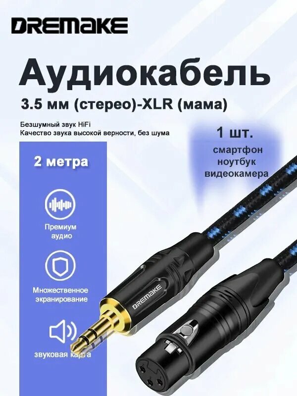 DREMAKE Аудиокабель 3.5 мм/6.3 мм, XLR, 2 м, черный, синий