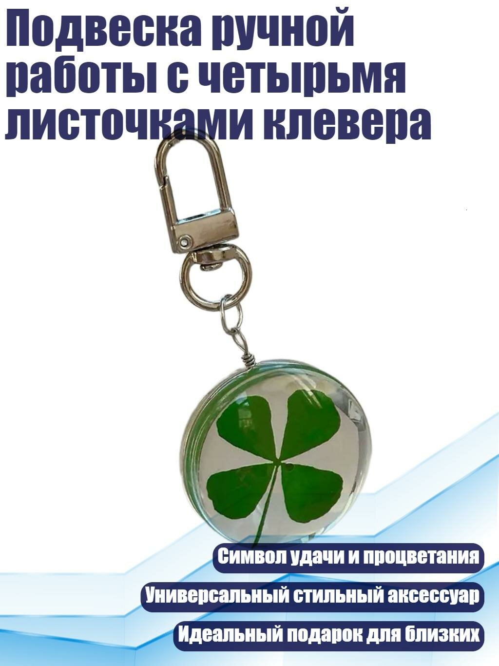 Подвеска ручной работы с четырьмя листочками клевера, Большой