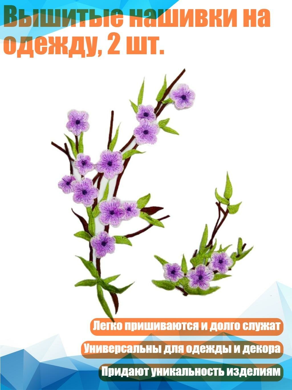 Вышитые нашивки на одежду, 2 шт, Фиолетовый