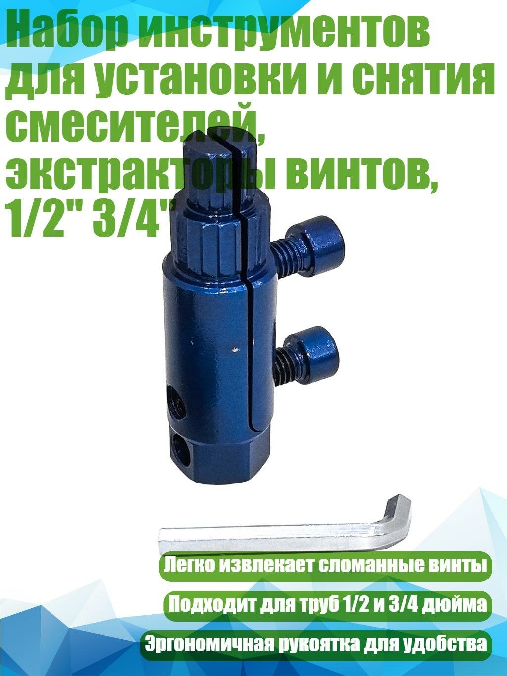 Набор инструментов для установки и снятия смесителей, экстракторы винтов, 1/2" 3/4"