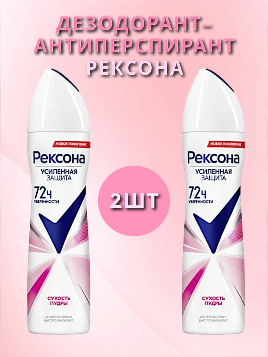 Дезодорант-антиперспирант рексона "REXONA" Сухость пудры (2уп по 150мл)