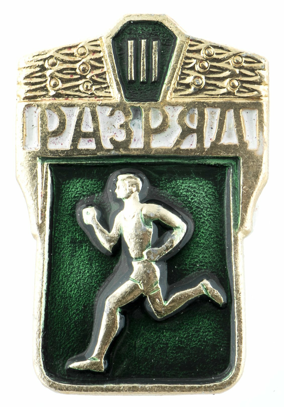 Нагрудный знак спортивной квалификации "III разряд": случайная разновидность СССР, 1970-1980 гг