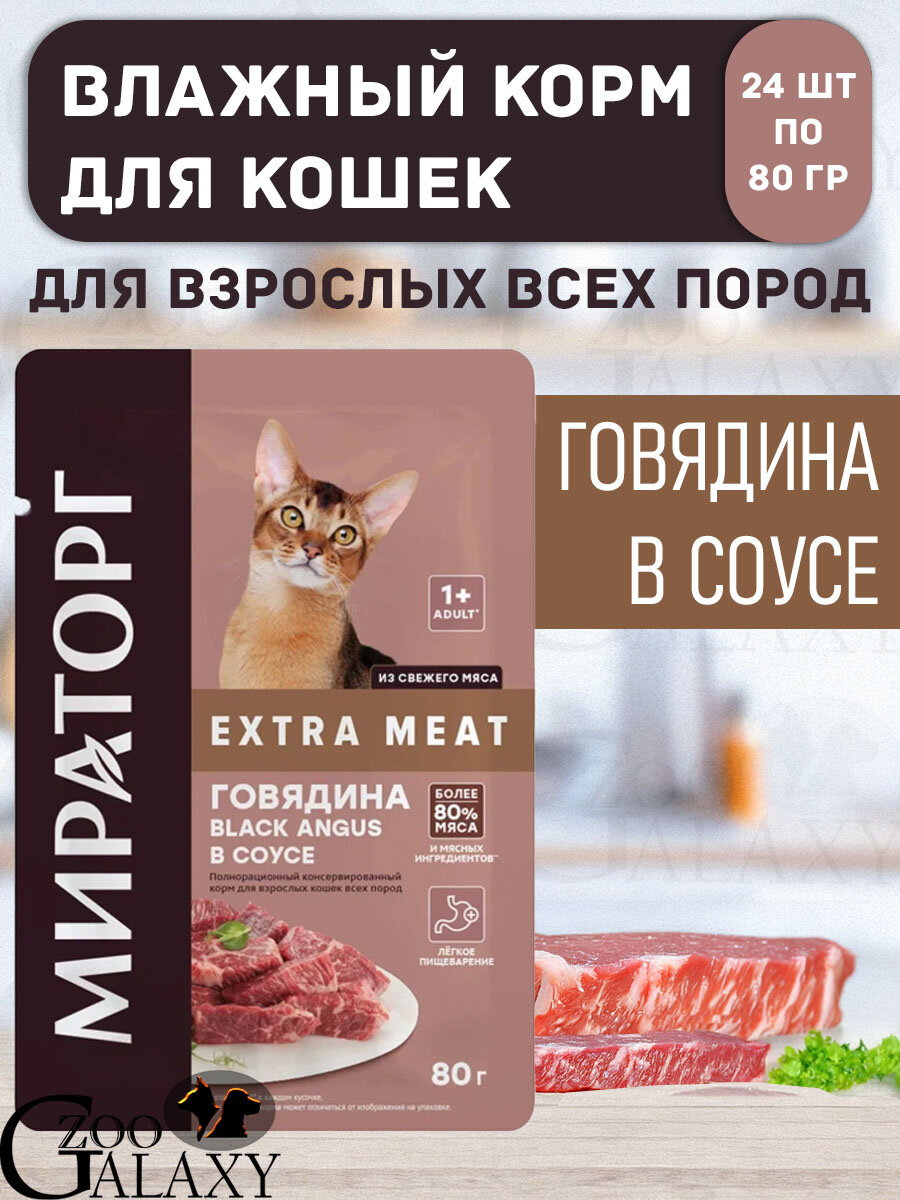 Мираторг Extra Meat корм для взрослых кошек, говядина в соусе 24х80 гр