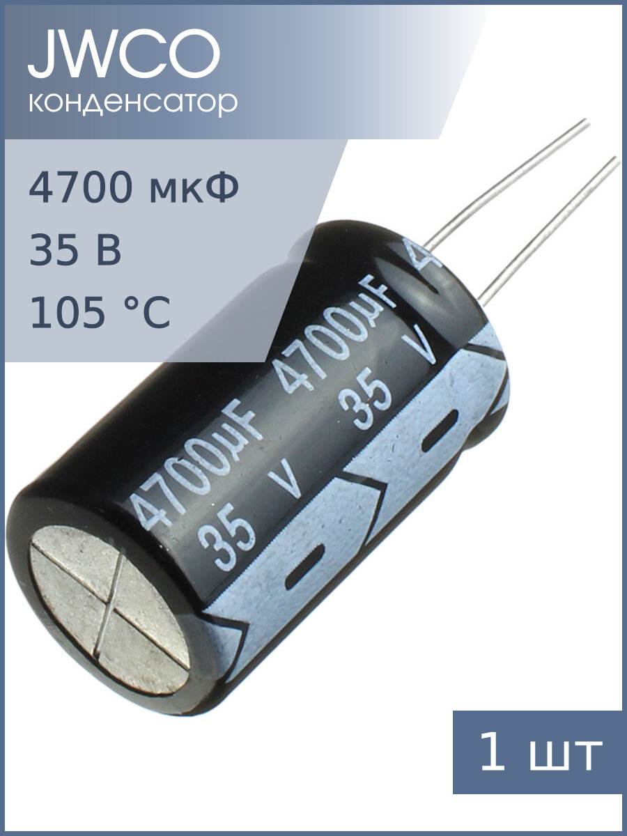 Конденсатор 4700мкФ 35В 18*30мм 105С Jwco KM472M1VBKJ1830EBK (VBK) 1850мА 2000час