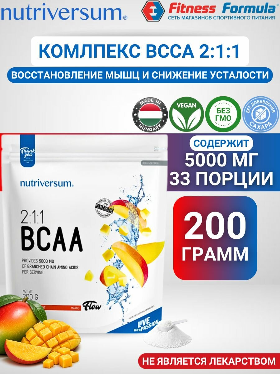 Nutriversum BCAA 2:1:1, 200 грамм (манго)