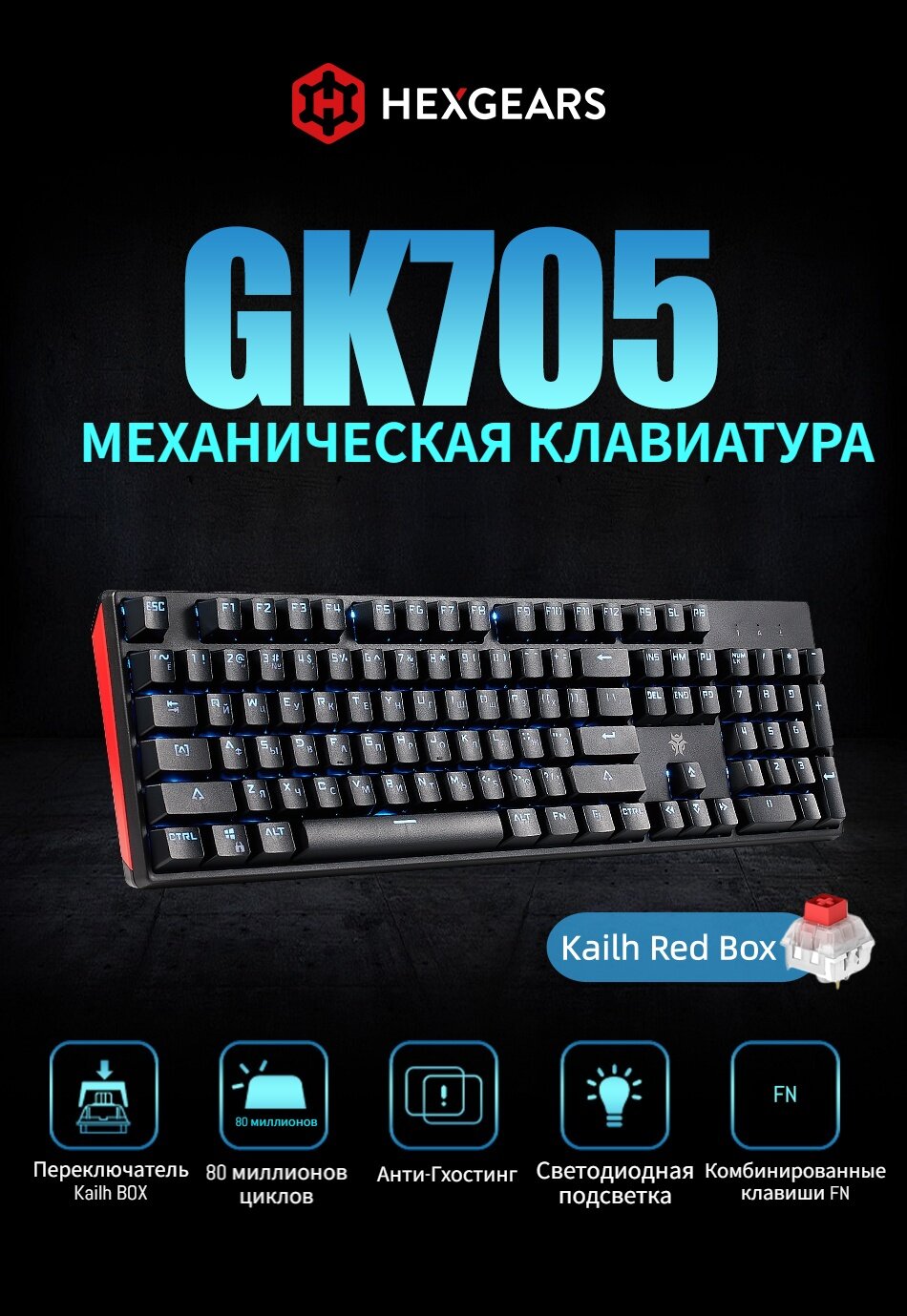Механическая клавиатура HEXGEARS, синяя подсветка, красная ось