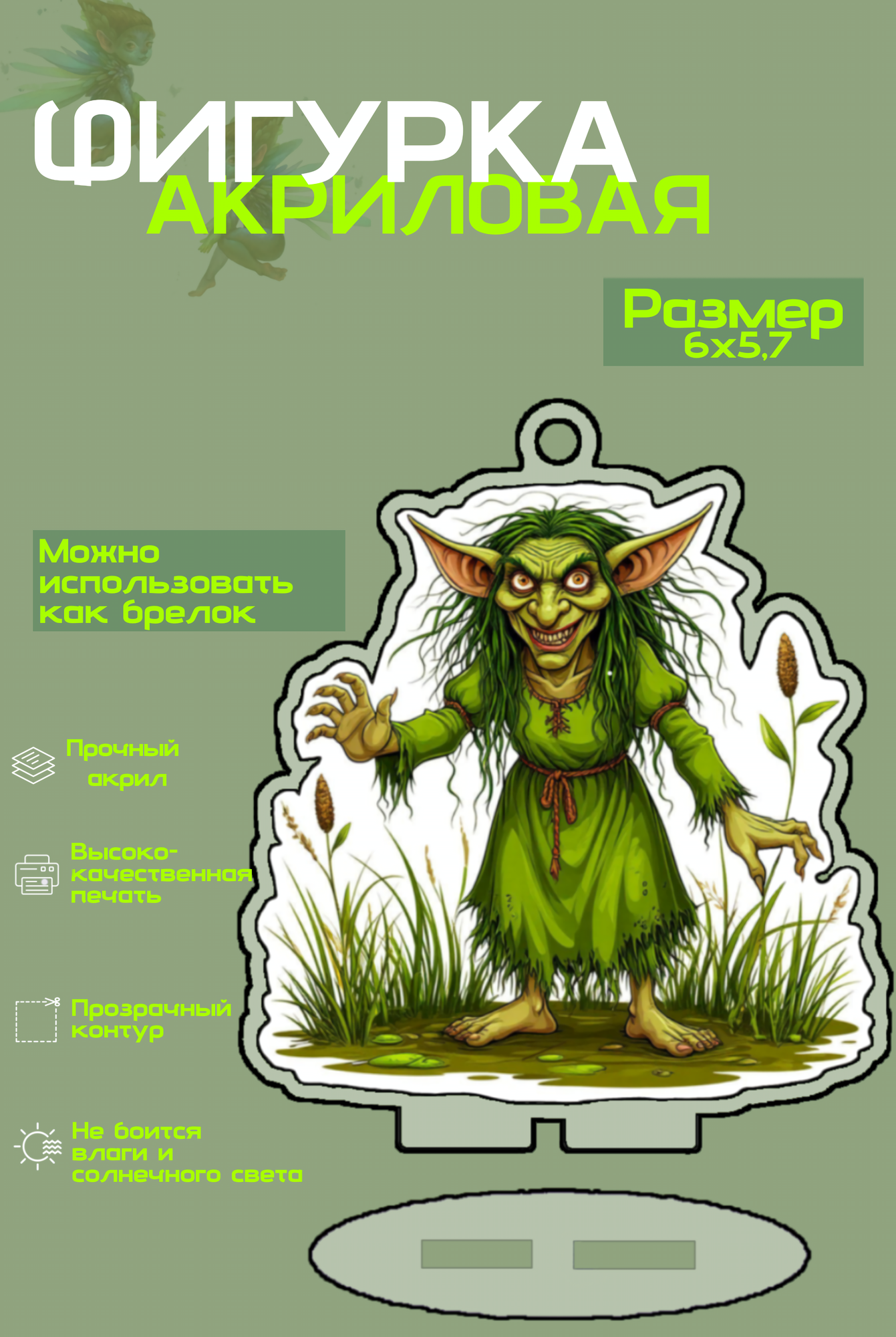 Фигурка коллекционная: Кикимора болотная, прочный акрил, УФ-печать, 6 см, миниатюрная статуэтка, подставка