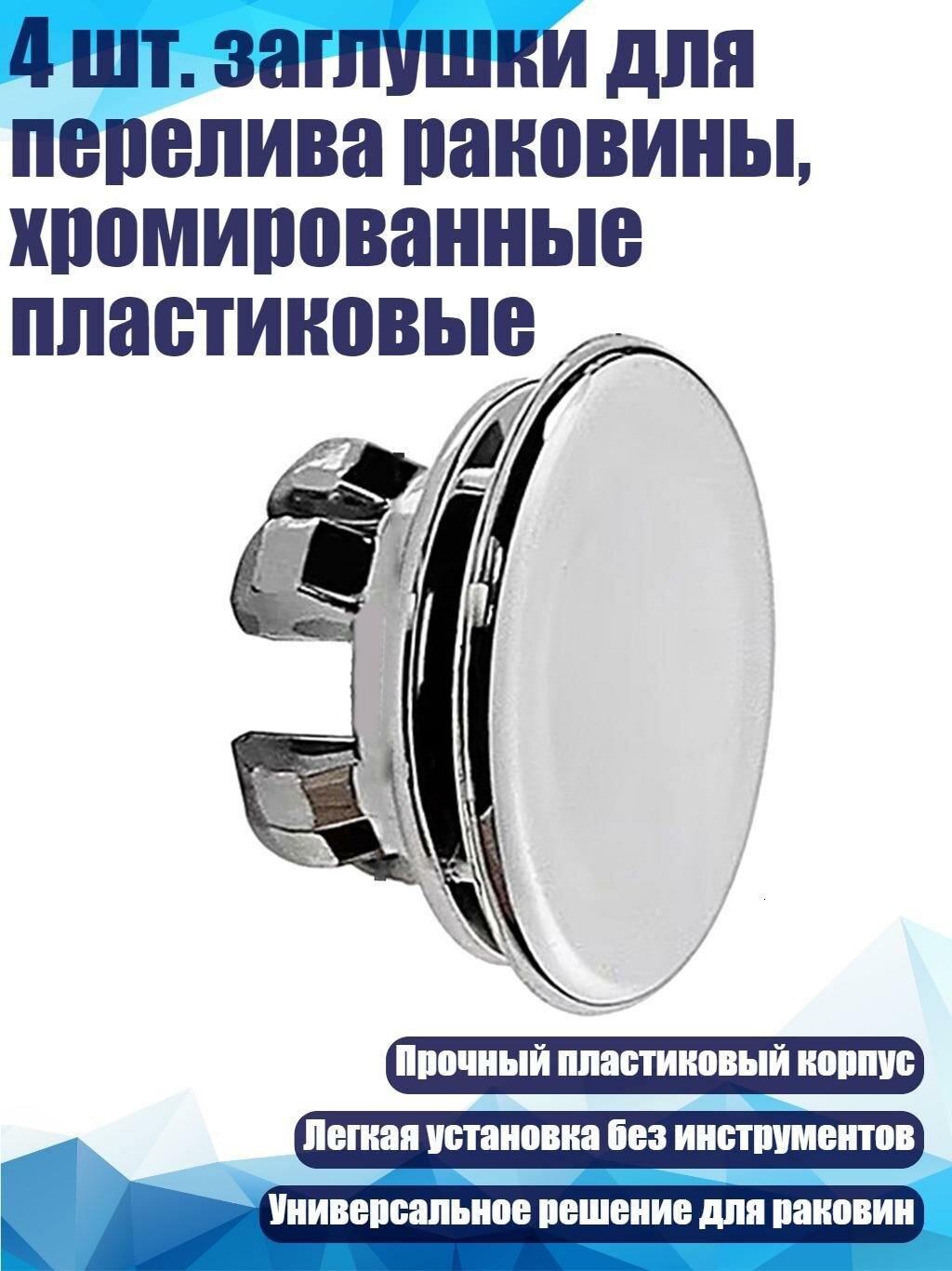 4 шт. заглушки для перелива раковины, хромированные пластиковые, Встроенный электропл