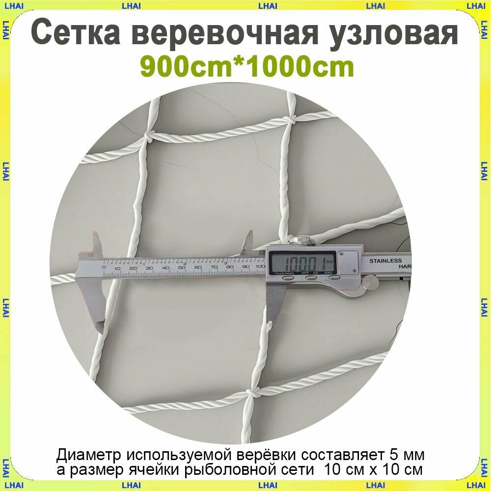 Декоративная Сетка веревочная узловая 9mx10m ширина заградительная защитная спортивная(Диаметр используемой верёвки составляет 5 мм, а размер ячейки рыболовной сети 10 см х 10 см)