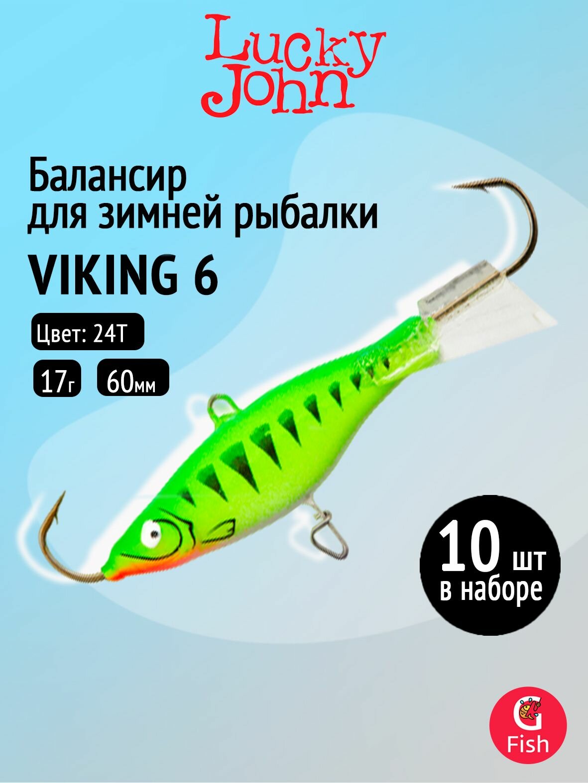 Балансир Lucky John VIKING 6 60мм/24T, 10 штук