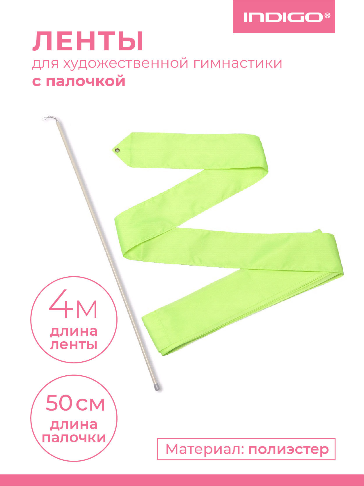 Лента гимнастическая с палочкой 50 см СЕ4 Лимонный, длина 4,0 м
