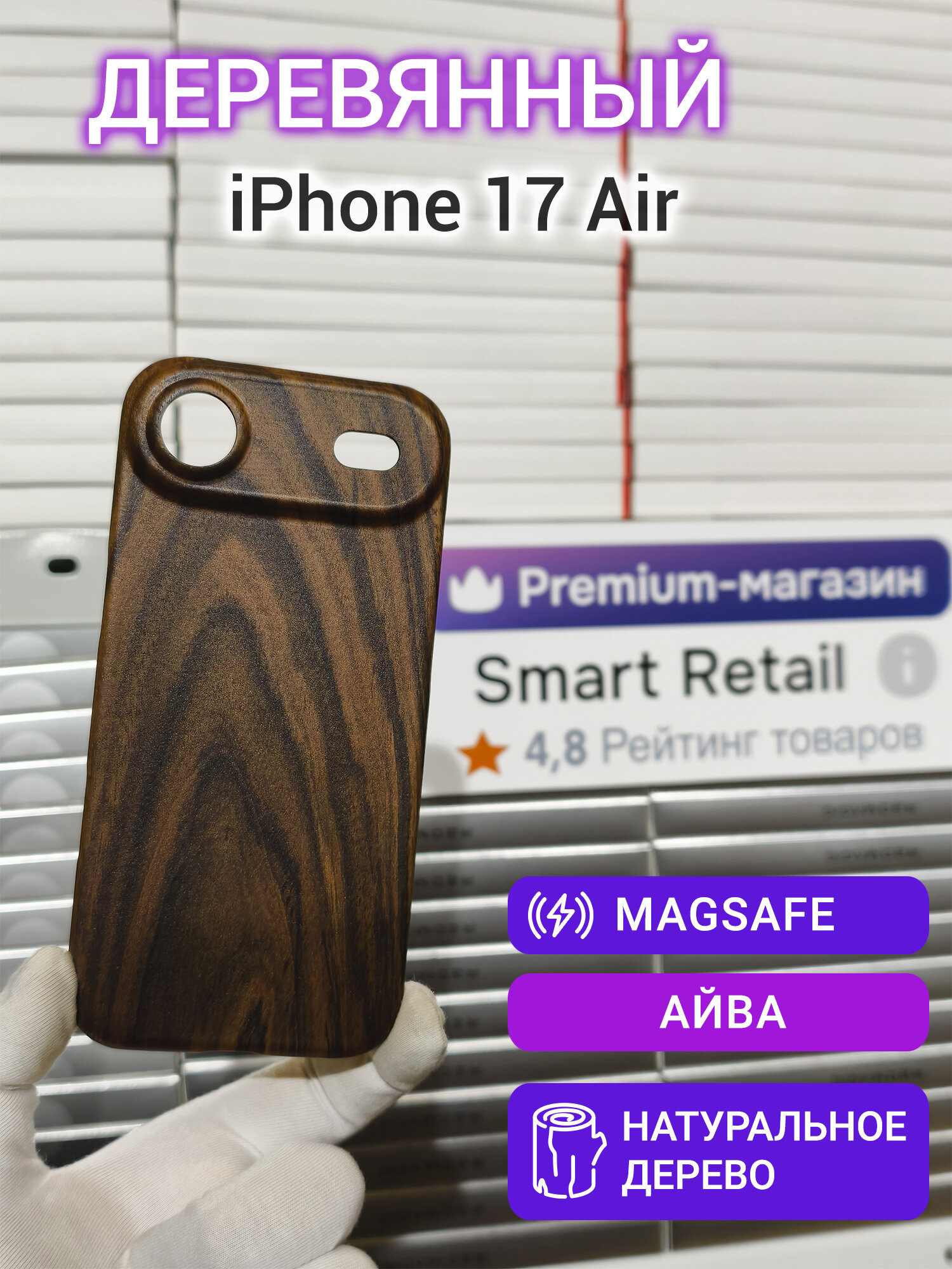 Деревянный чехол для iPhone 17 Air с Magsafe Айва из натурального дерева
