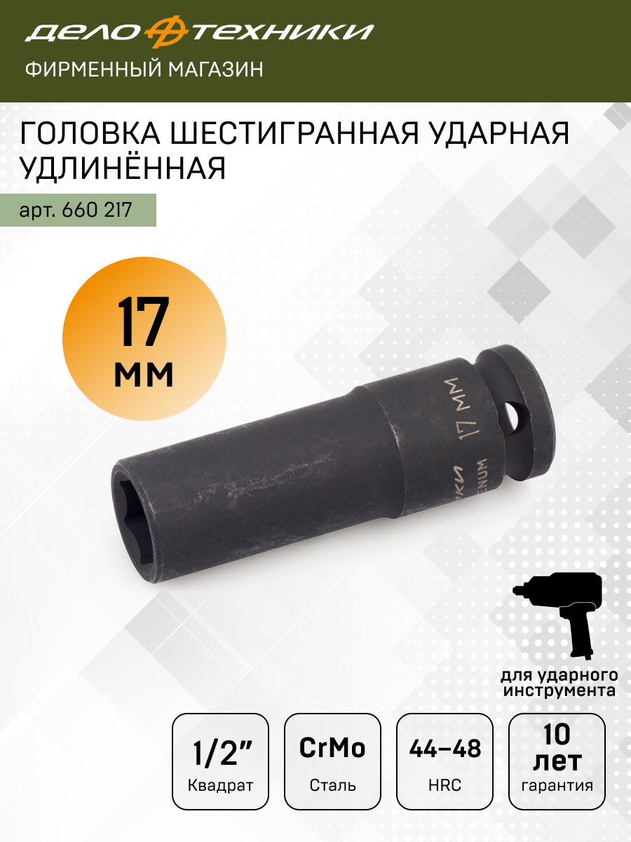 Головка ударная шестигранная удлинённая 17 мм 1/2", Дело Техники, 660217
