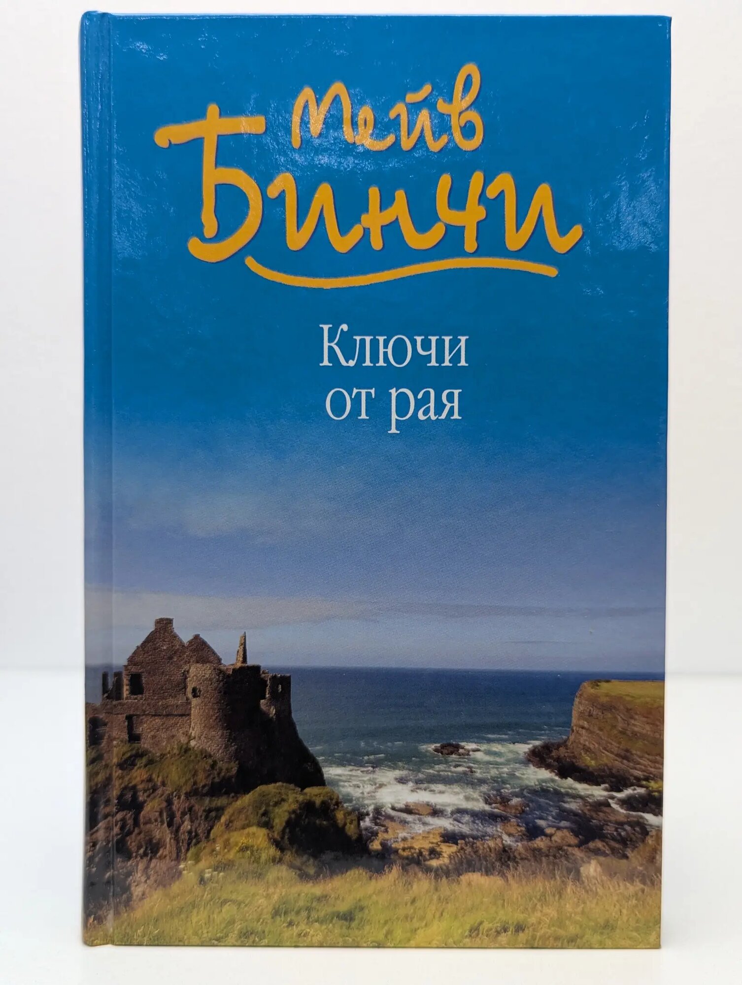 Ключи от рая Бинчи Мейв 2008