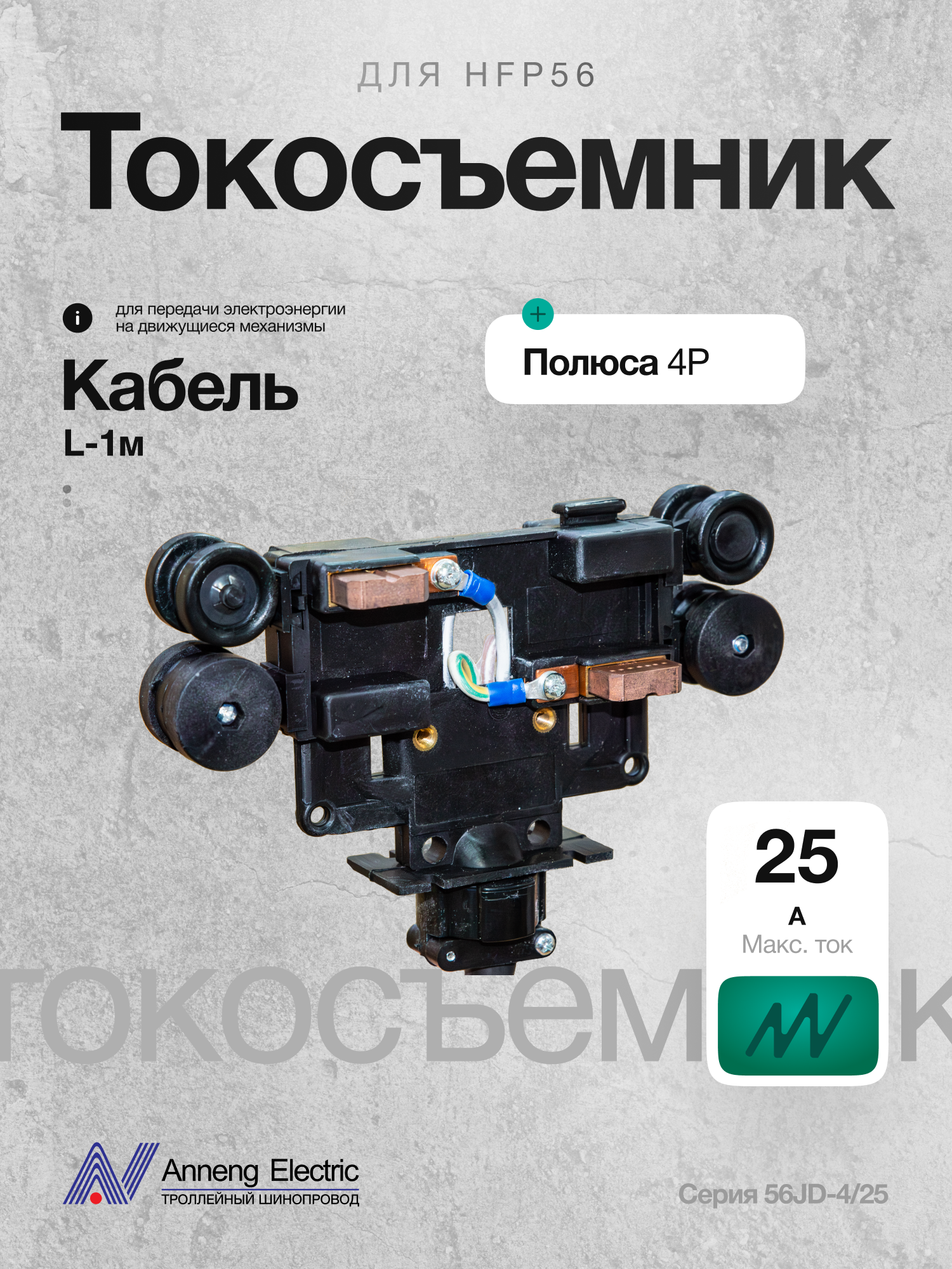 Токосъёмник Anneng для HFP56 25А (с кабелем L-1м), 56JD-4/25, 563125