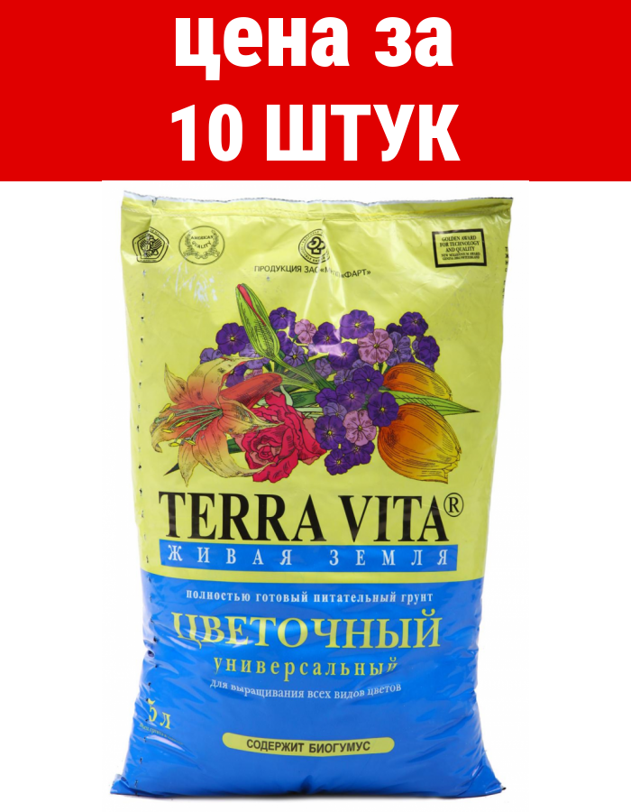 Комплект 10 шт, удобрение грунт живая земля цветочная 5Л НП
