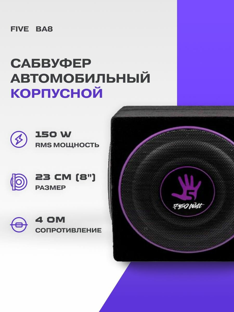 Сабвуфер активный корпусной FIVE BA8 / Сабвуфер автомобильный