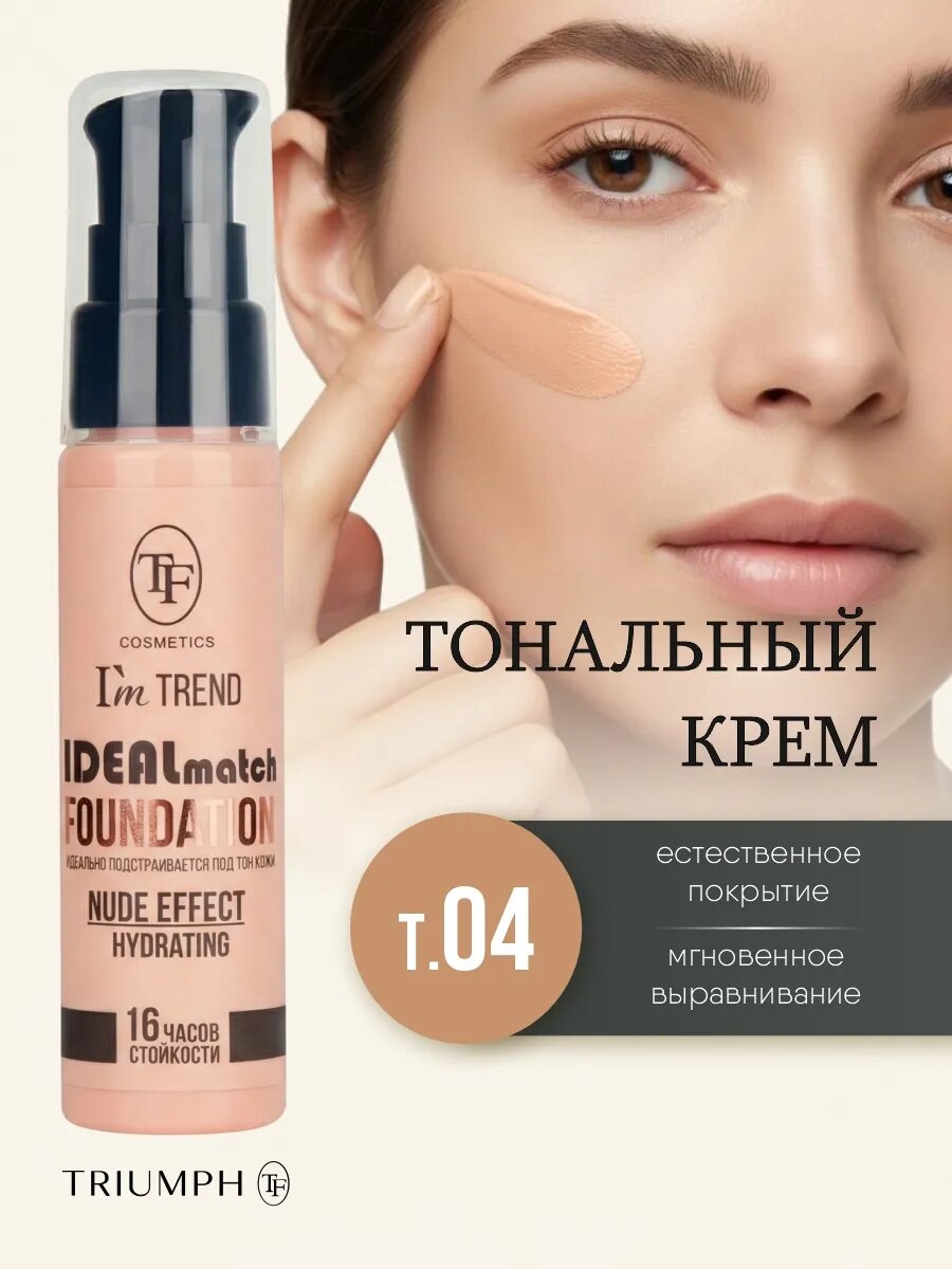 Тональный крем для лица TF cosmetics Ideal Match I'm Trend, тон 04 Beige / Бежевый