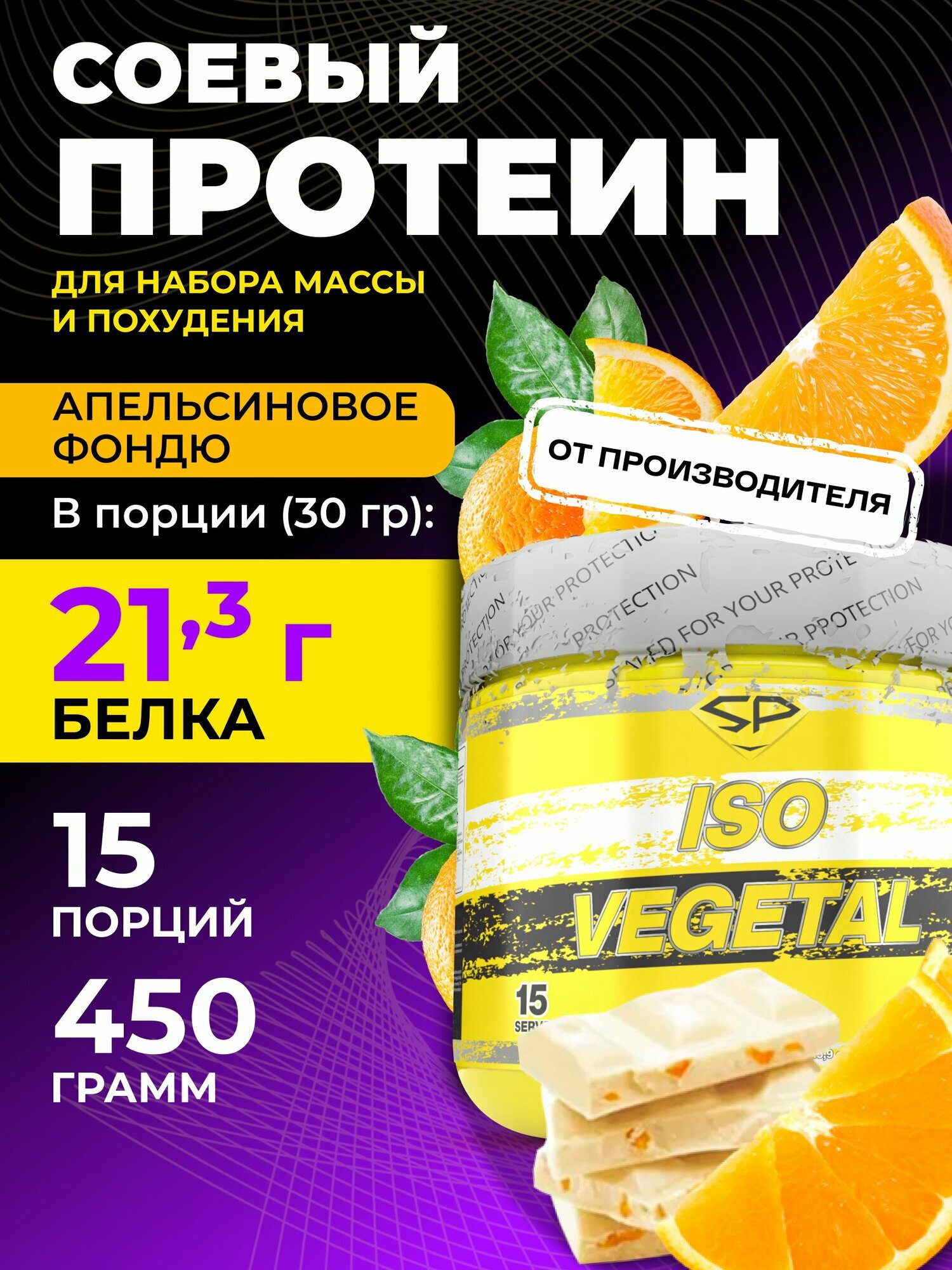 STEELPOWER Соевый протеин изолят ISO VEGETAL, 450 гр, Апельсиновое фондю (апельсин+белый шоколад)