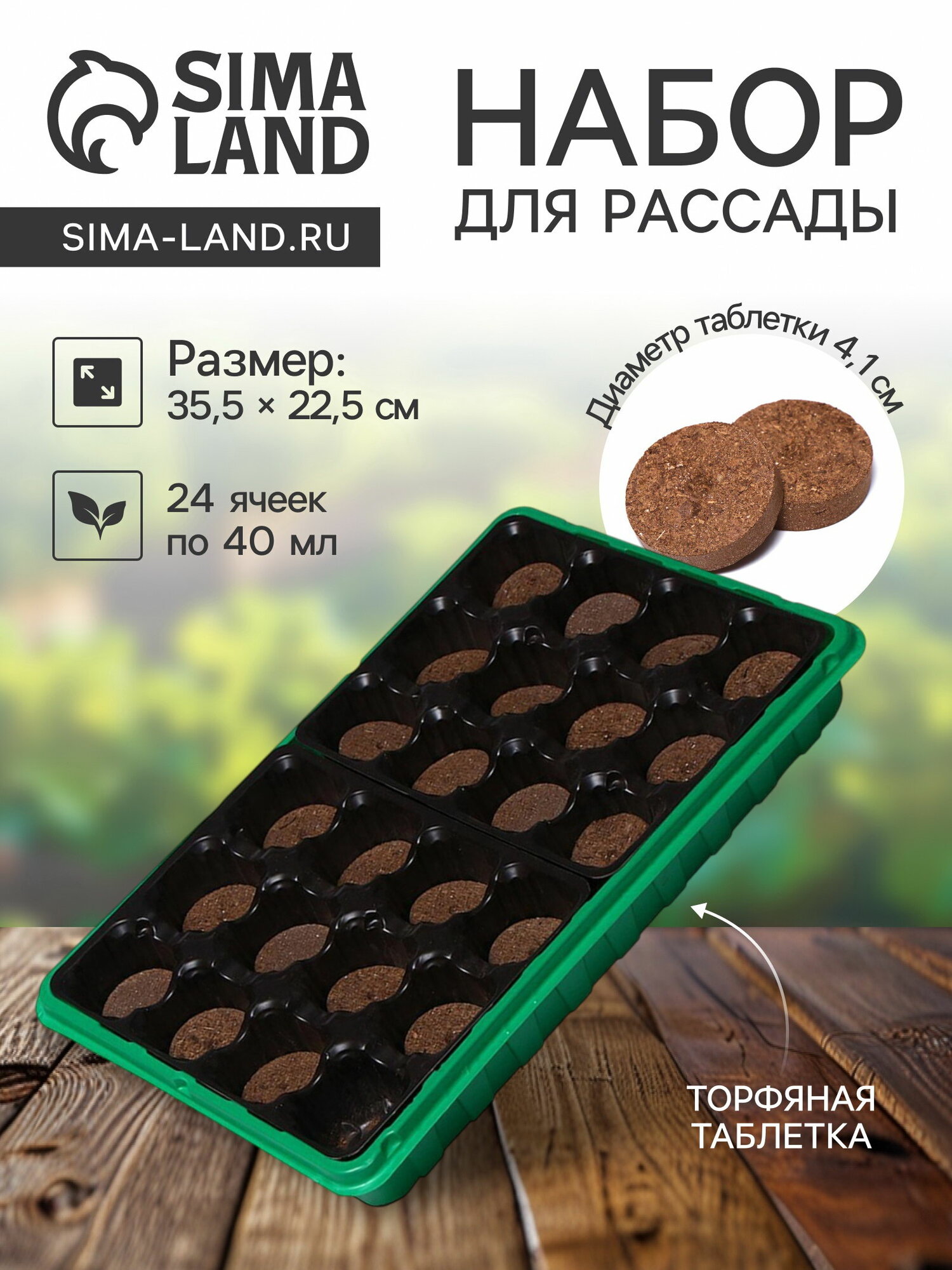 Набор для рассады: торфяная таблетка d=4.1 см, 24 шт, кассета на 24 ячейки по 40 мл, поддон 35.5x22.5 см, зелёный, пластик