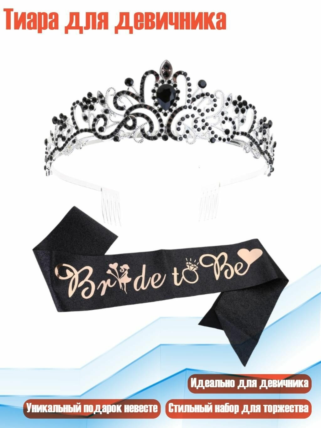 Тиара для девичника, Черный