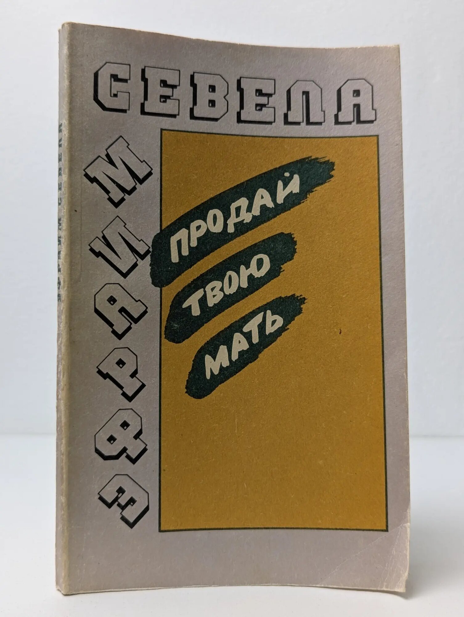 Продай твою мать Севела Эфраим 1993