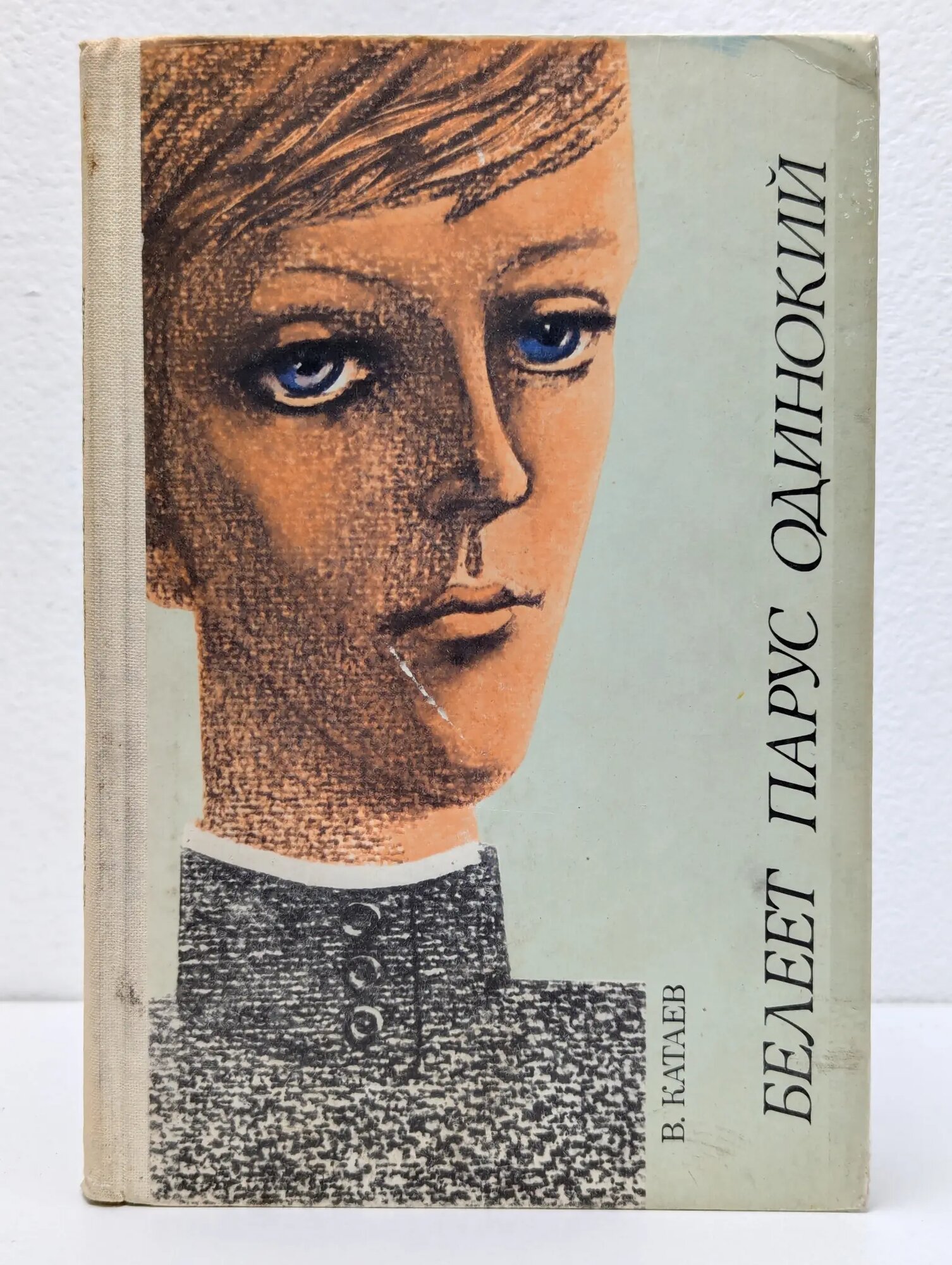 Белеет парус одинокий Катаев Валентин Петрович 1984