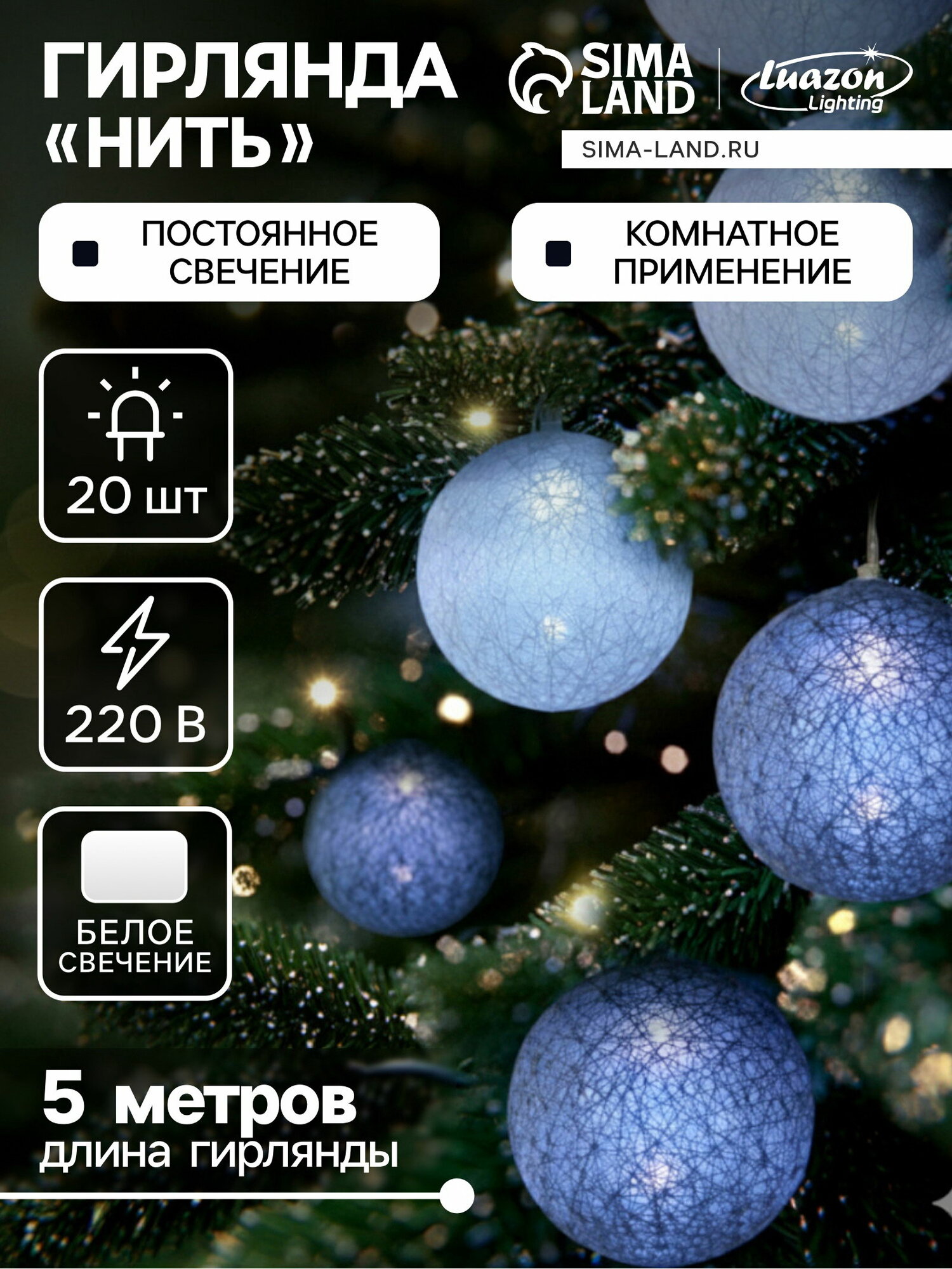 Гирлянда "Нить" 5 м с насадками "Клубки снежные", IP20, прозрачная нить, 20 LED, свечение белое, 220 В
