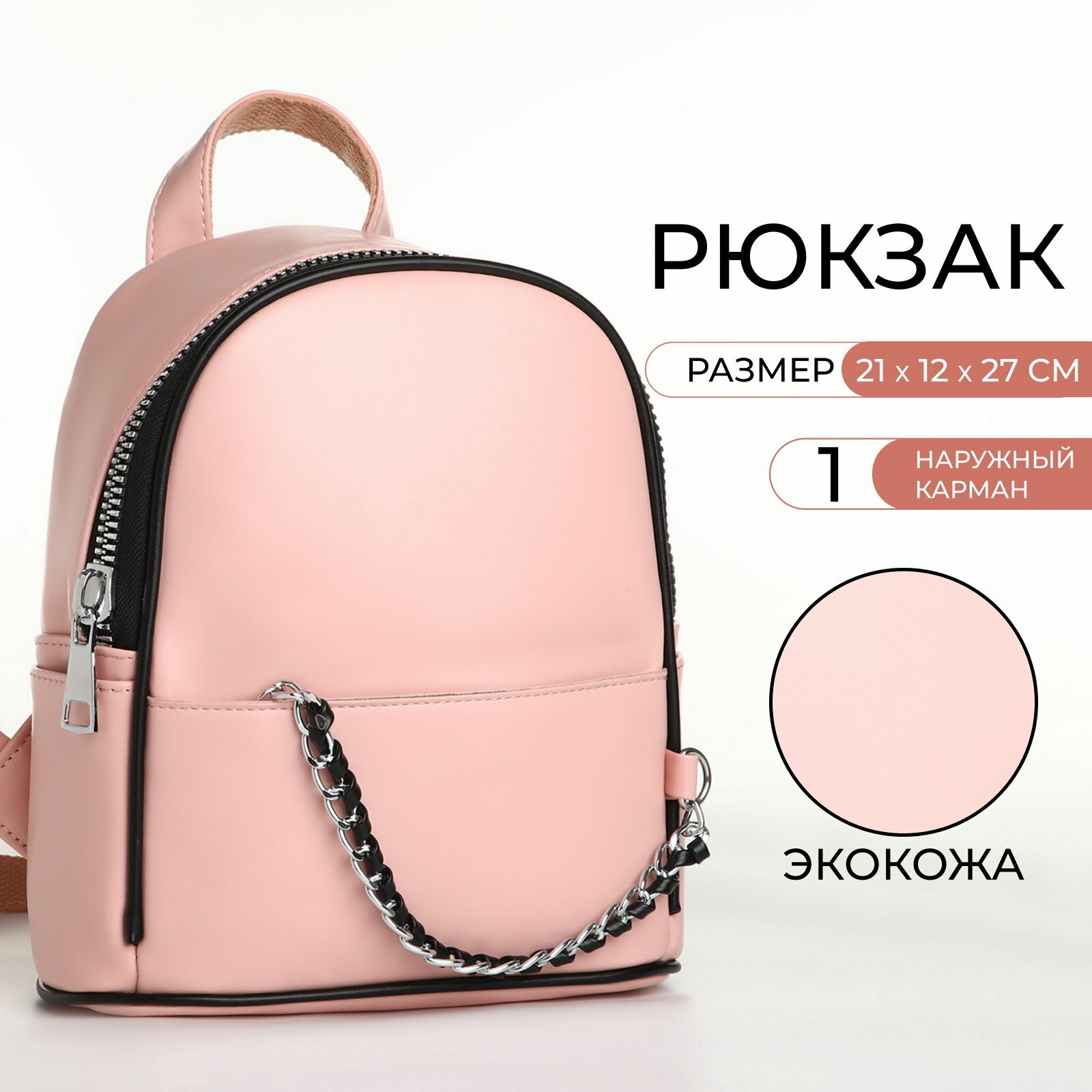 Рюкзак-мини женский на молнии, с карманом, размер 21x12x27 см, розовый