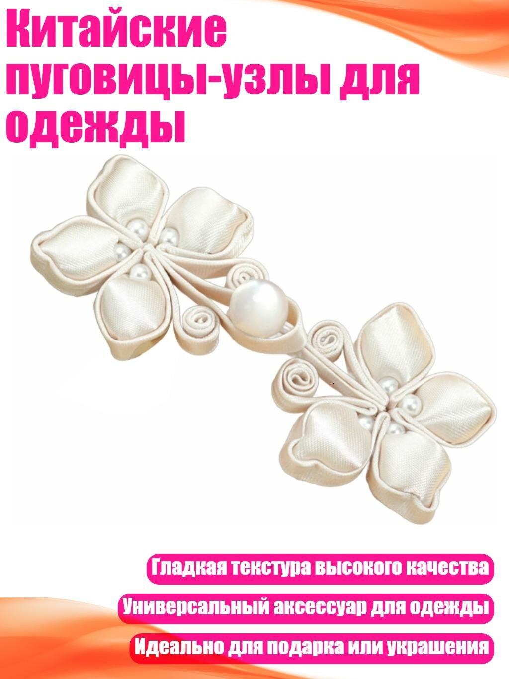 Китайские пуговицы-узлы для одежды, mise